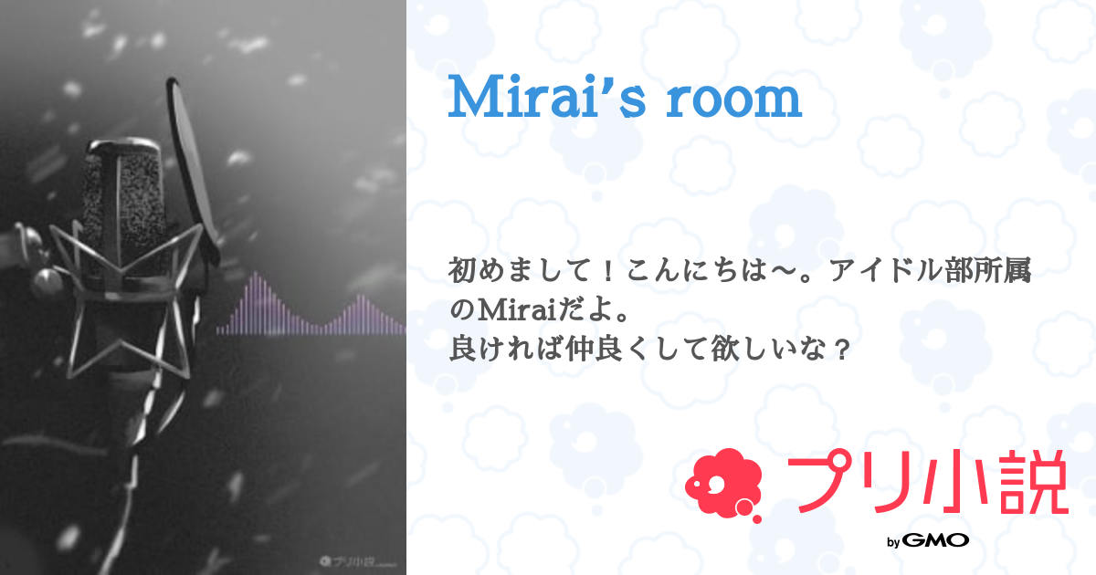Mirai’s room - 全1話 【連載中】（御間瀬美蕾🚬🥀🃏さんの小説） | 無料スマホ夢小説ならプリ小説 byGMO